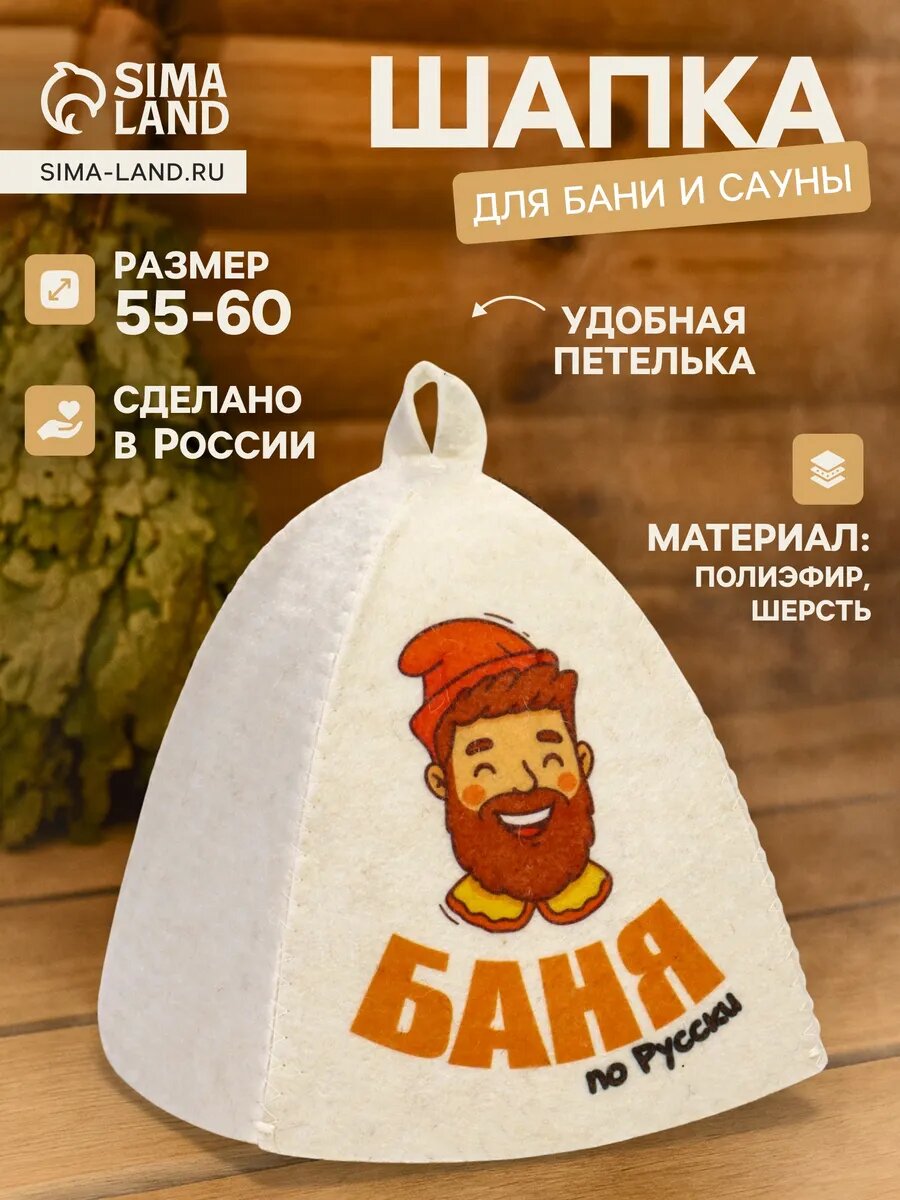Шапка для бани и сауны «Баня по-русски», полиэфир, шерсть