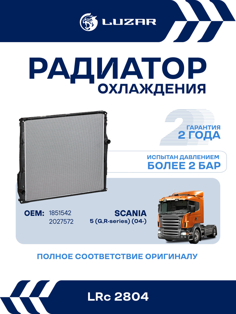 Радиатор охлаждения для автомобилей Scania 5 (G, R-series) (04-) (с рамкой) (LRc 2804) LRc 2804 LUZAR