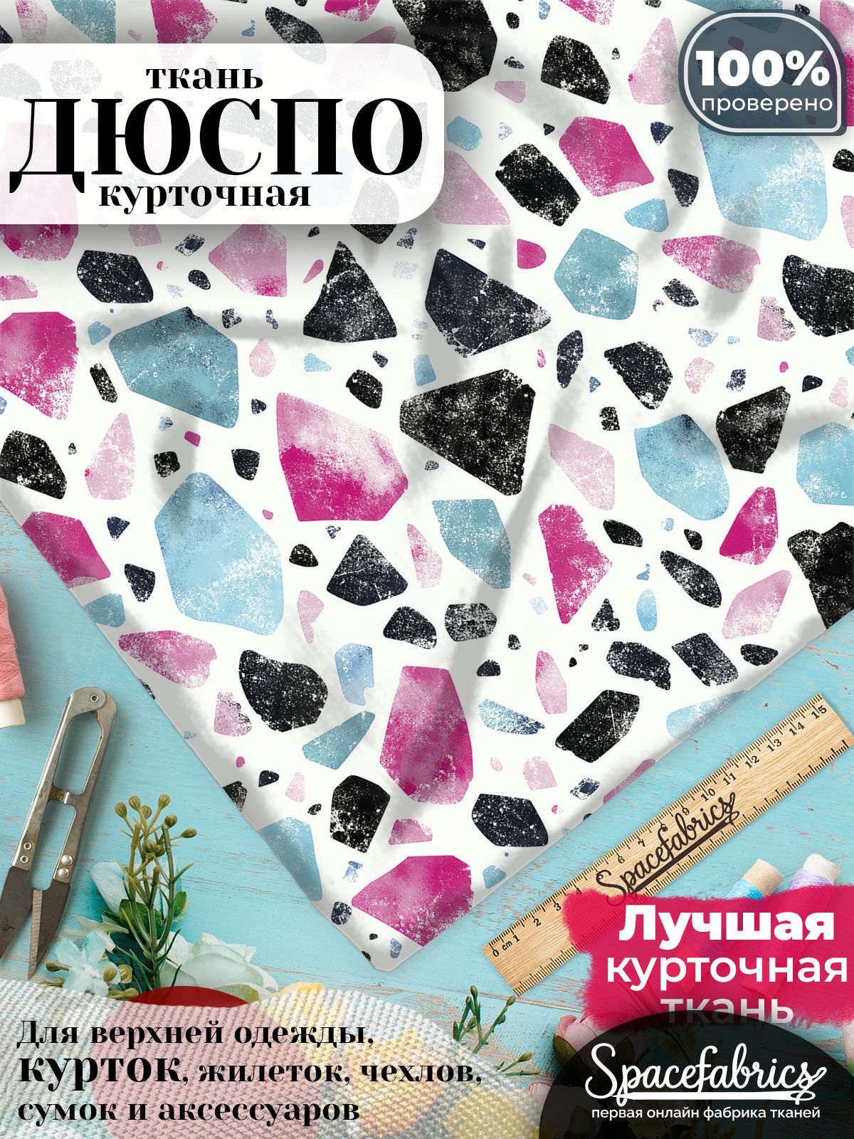 Дюспо 240T WR PU Milky, ткань плащевая курточная для шитья и рукоделия, водоотталкивающая, 85 г/м2, с принтом Терраццо (1х1,47 м)