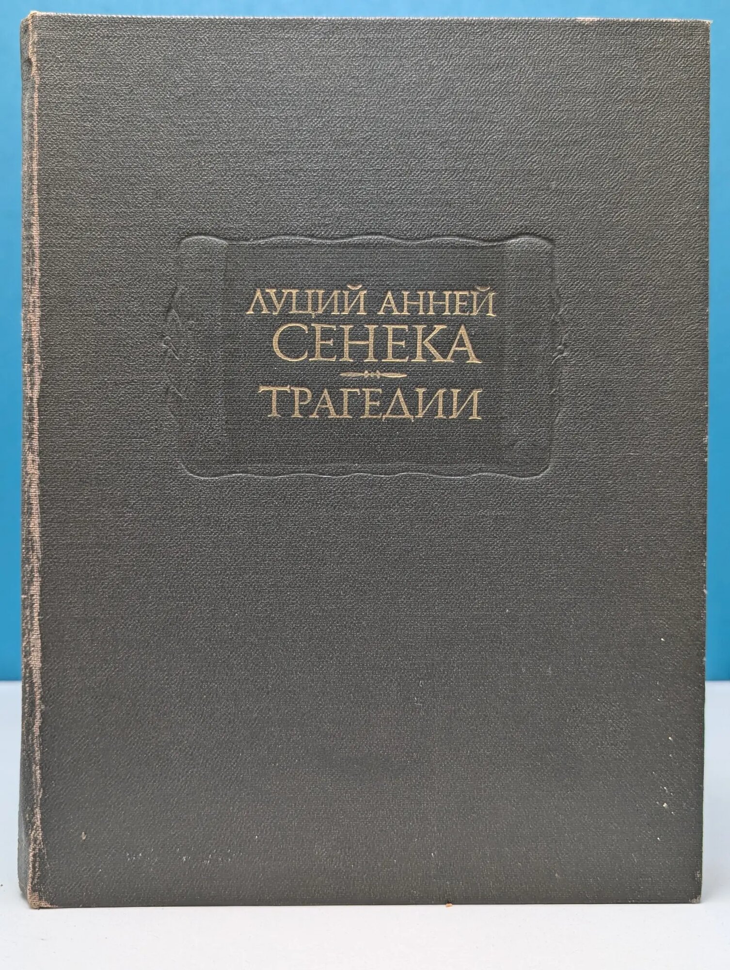 Литературные памятники. Сенека. Трагедии Сенека Луций Анней 1983