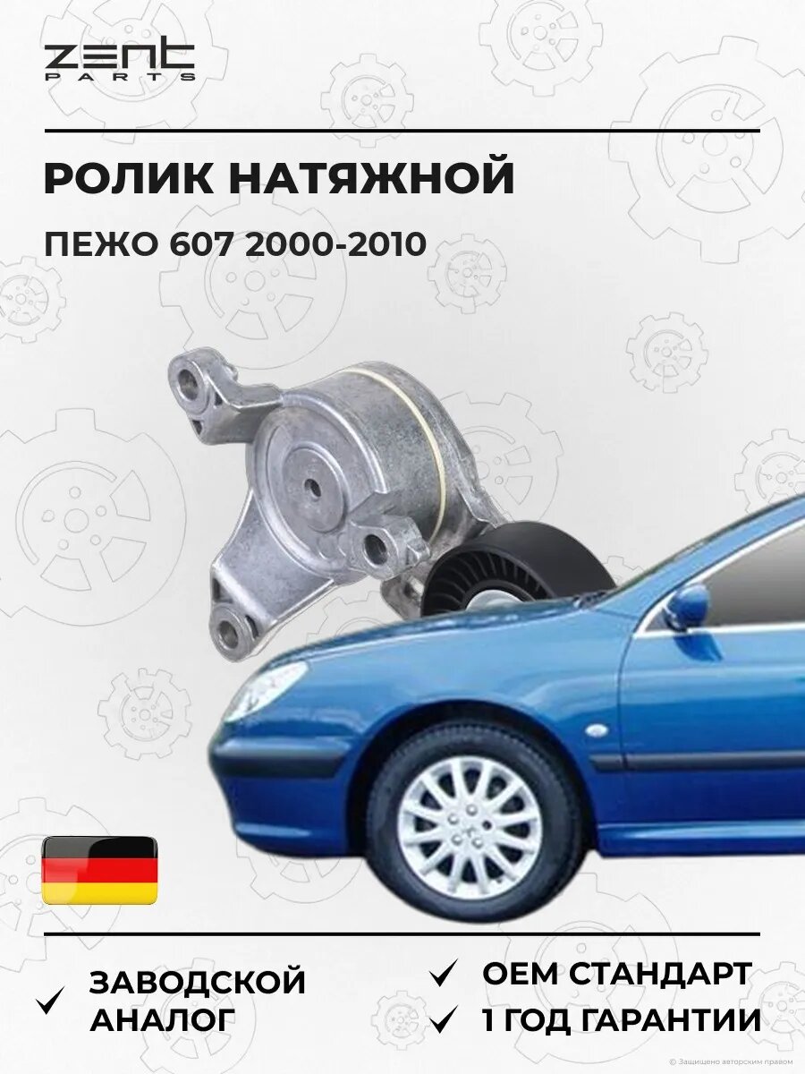 Ролик натяжной Zentparts Z24230 Пежо 607 Peugeot 607 2000-2010