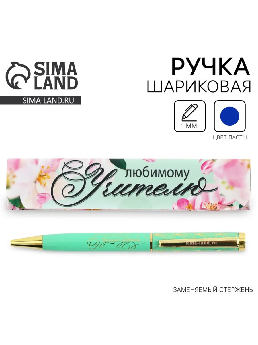 Ручка в подарочной коробке «Любимому учителю», металл