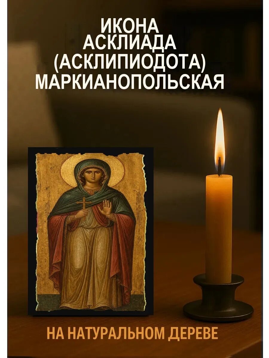 Икона Асклиада Маркианопольская, на дереве, 10×12 см, освящённая