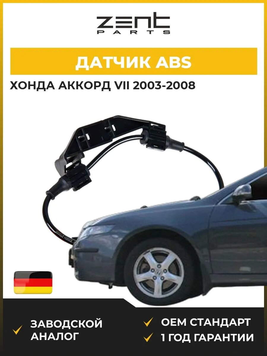 Датчик ABS Zentparts Z03294 Хонда Аккорд VII Honda Accord VII CL 2003-2008