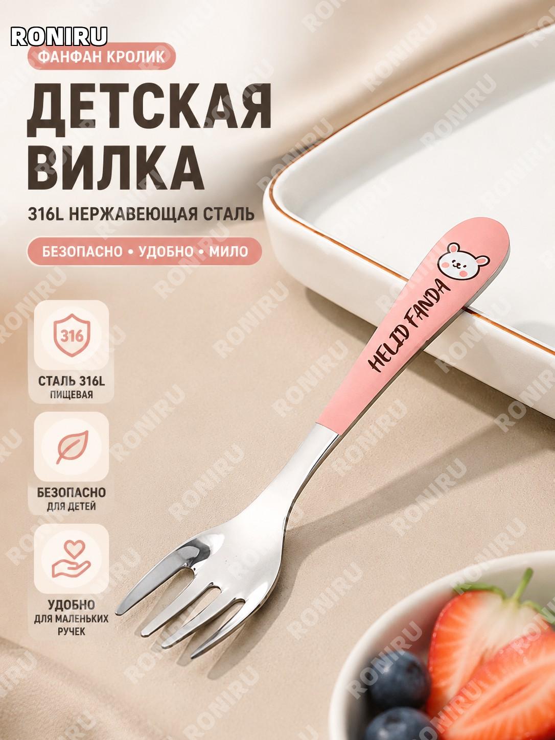 Вилка Юаньбао Фаньфаньту детская из 316 нержавеющей стали для еды дома и в дороге, удобная столовая вилка детям