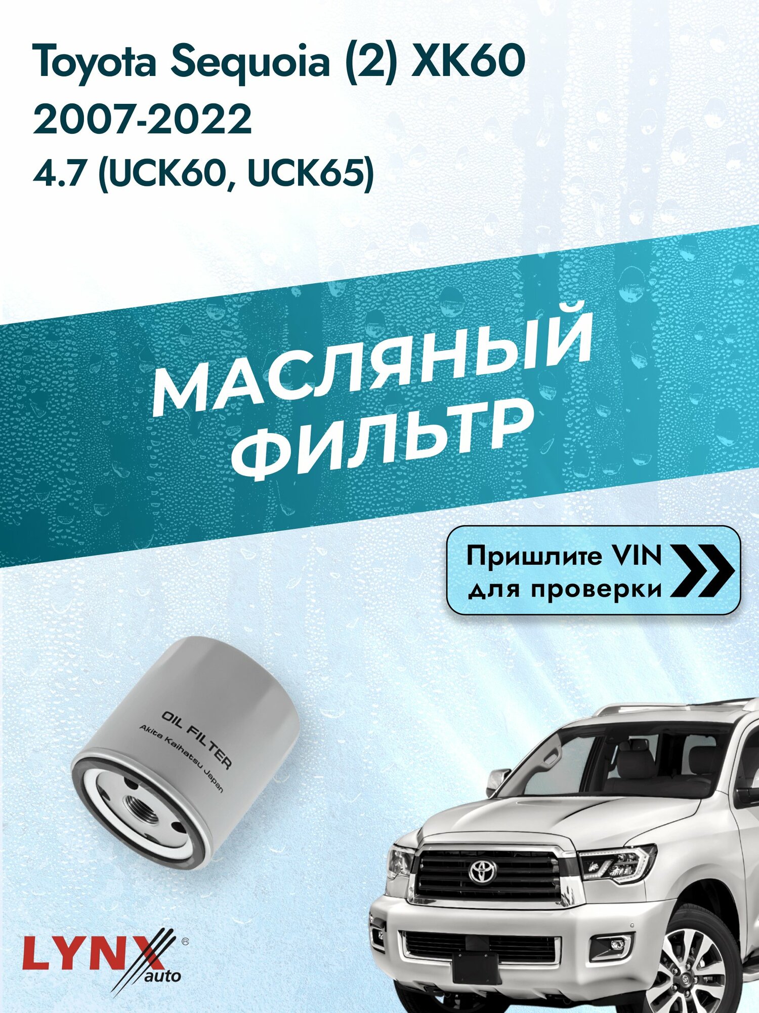 Масляный фильтр для Toyota Sequoia (2) XK60 2007-2022 г. Двигатель 4.7 (UCK60, UCK65) (2UZ-FE) Тойота Секвоя LС-171 LYNXauto