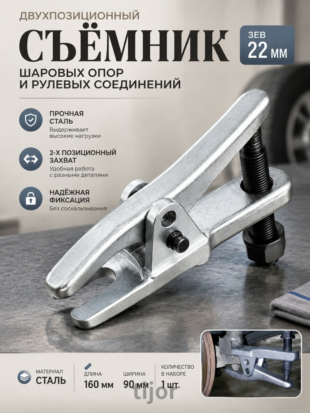 Двухпозиционный съемник шаровых опор и рулевых соединений, зев 22 мм