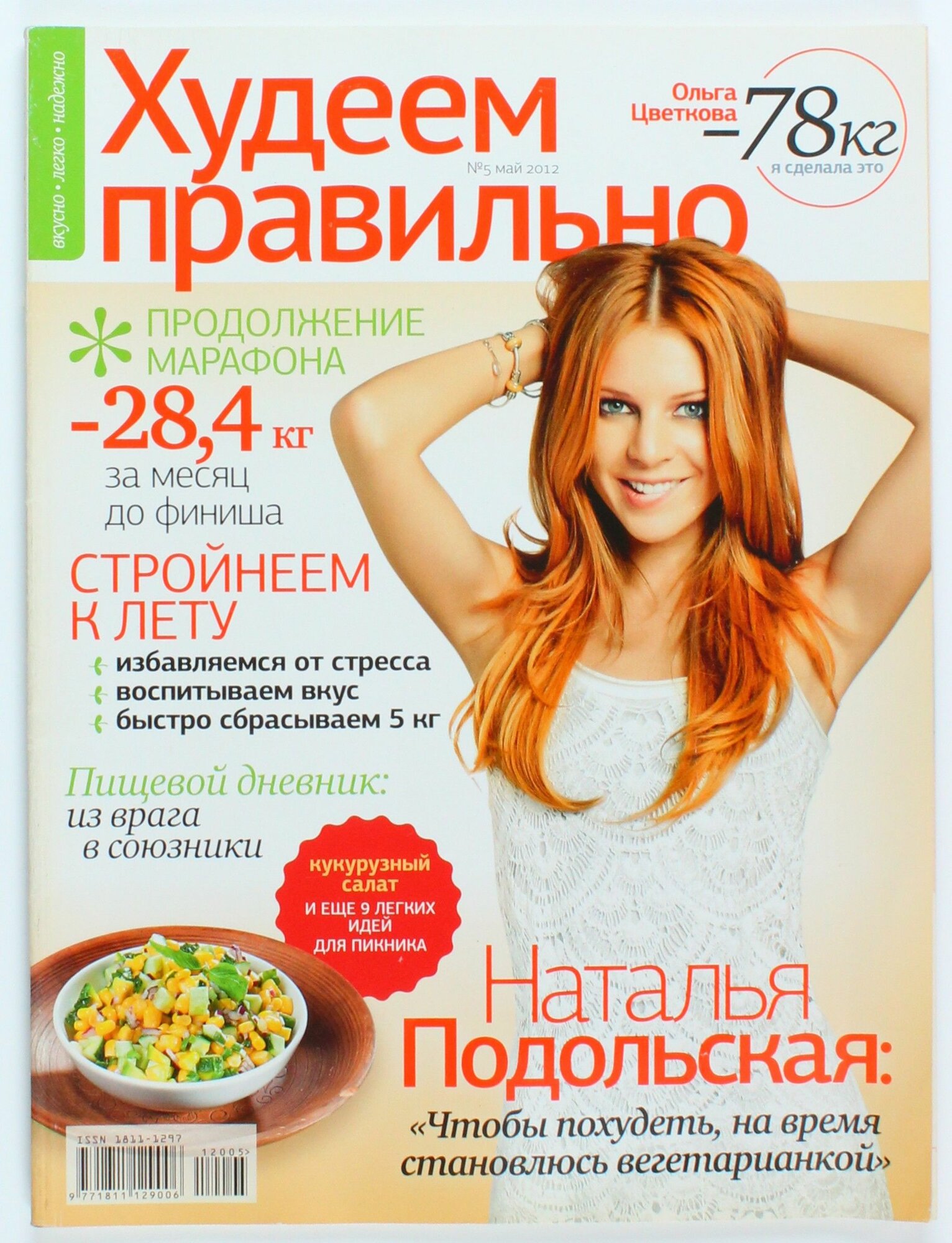Букинистический журнал Худеем Правильно, выпуск 5/2012