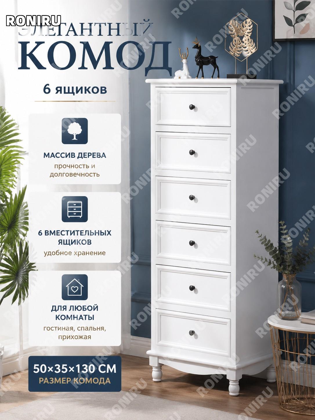 Комод с ящиками 6 ящиков 50×35×130 см, белый, собранный, шкафчик для хранения в гостиную спальню домашний интерьер