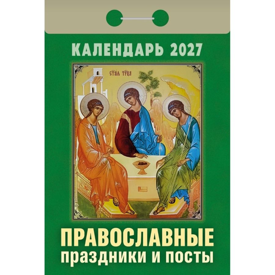 Календарь настенный отрывной 2027г. "Православные праздники и посты" ОКА1727 "Атберг"
