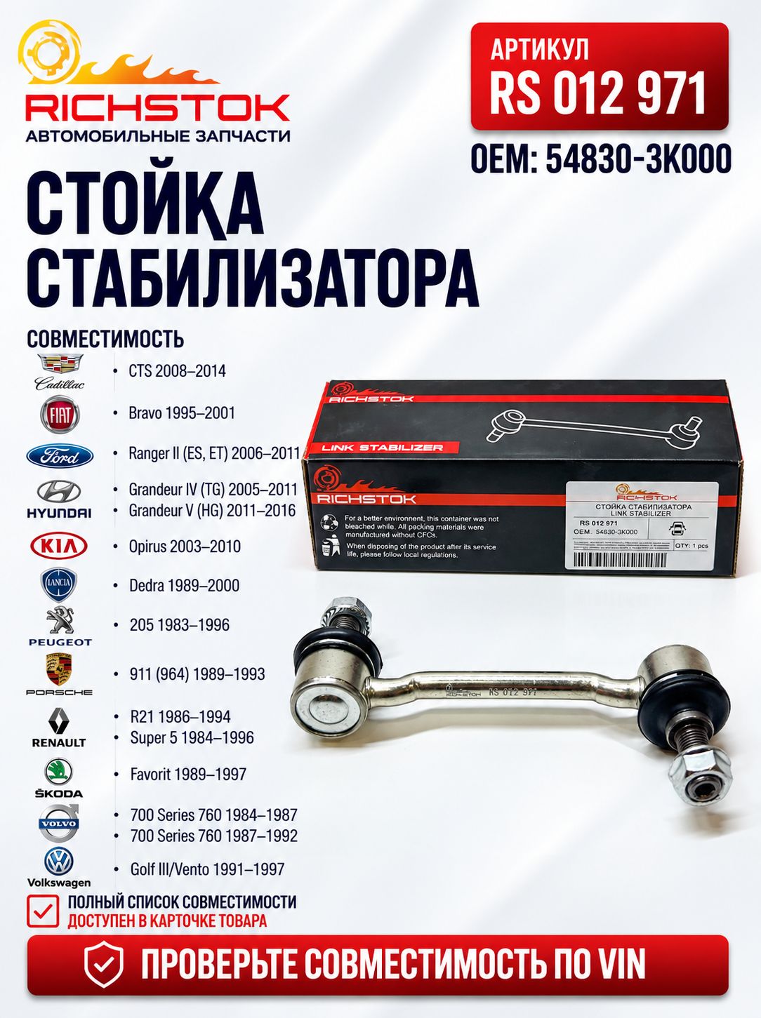 Стойка стабилизатора Hyundai/Kia RS012971/OEM:54830-3K000 для (Hyundai) Grand Santa Fe (Kia) Sorento