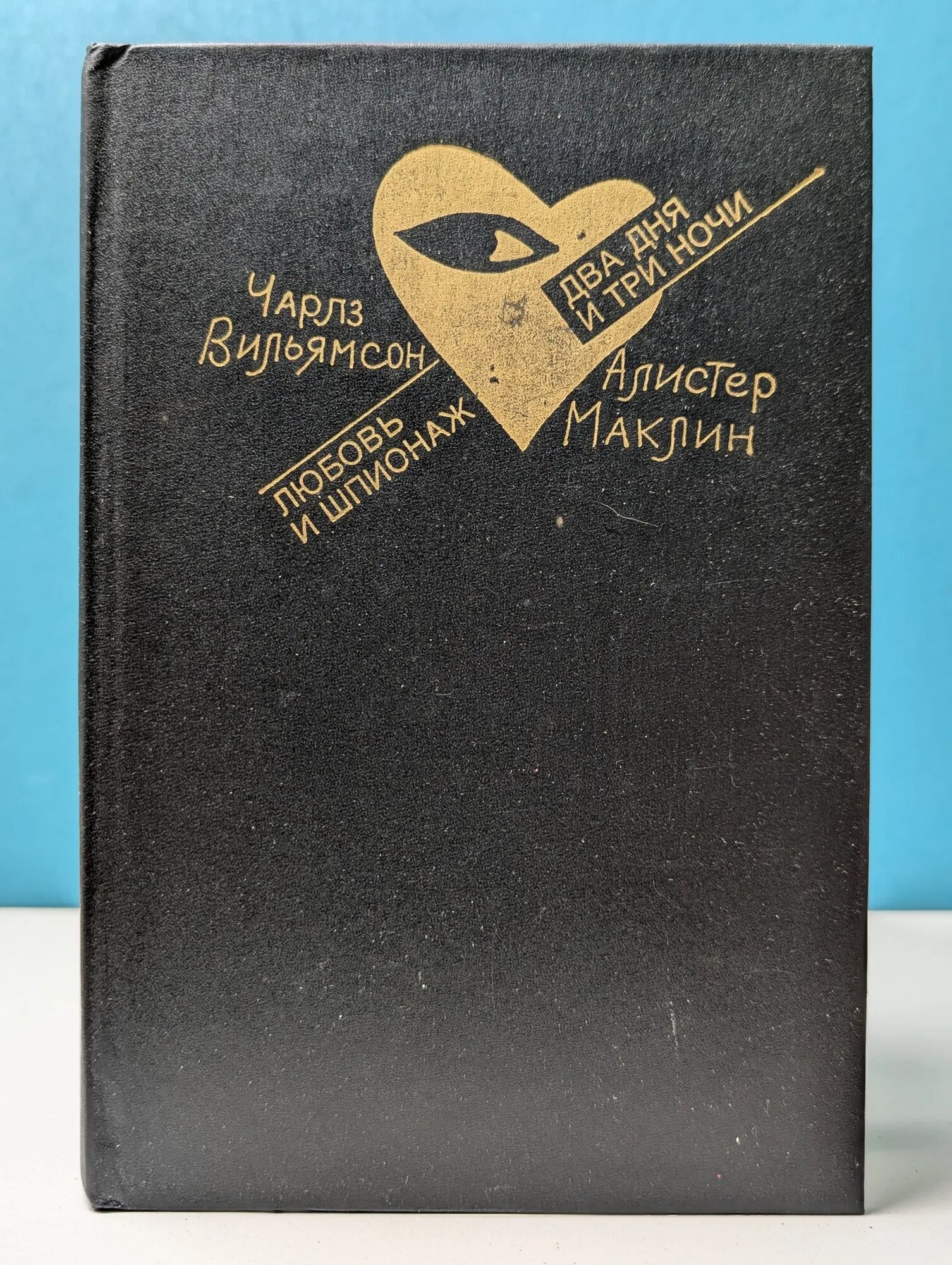 Любовь и шпионаж. Два дня и три ночи Маклин Алистер, Вильямсон Чарлз 1991