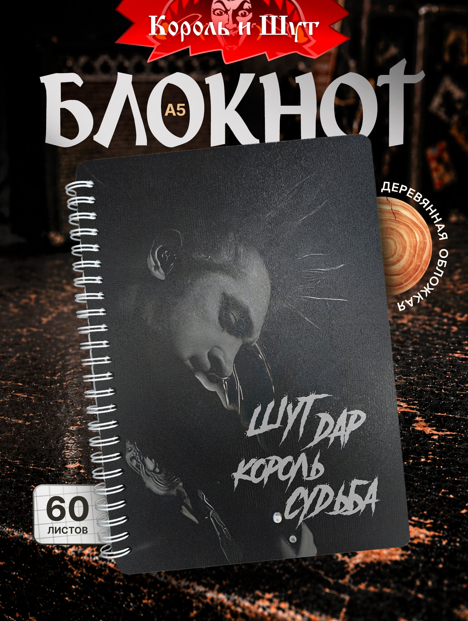 Блокнот Король и Шут КиШ