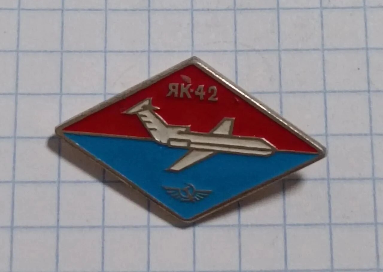 Коллекционный значок «Як-42»