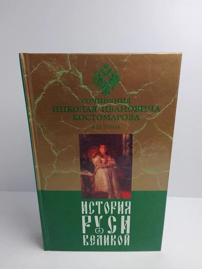 Сочинения Николая Ивановича Костомарова в 12 томах. История Руси Великой. Том 3