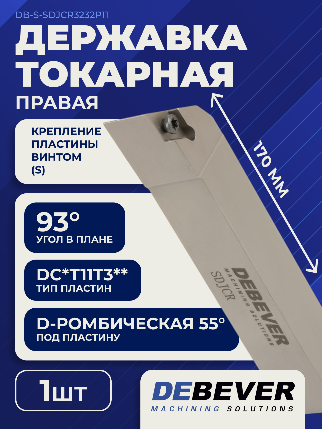 DEBEVER MACHINING SOLUTIONS Державка токарная SDJCR 3232 P11 правая Standard