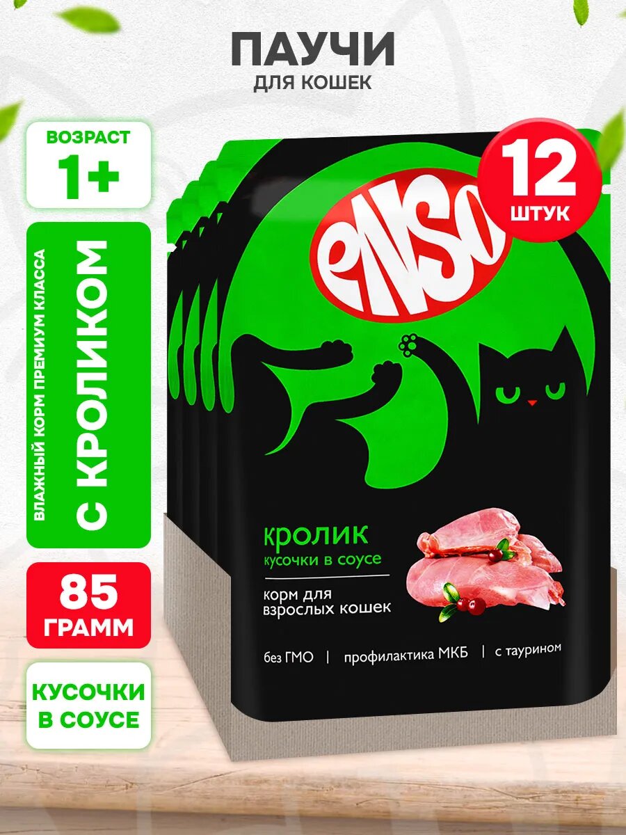 Корм влажный Enso для взрослых кошек, кролик в соусе, 85 г 12 шт
