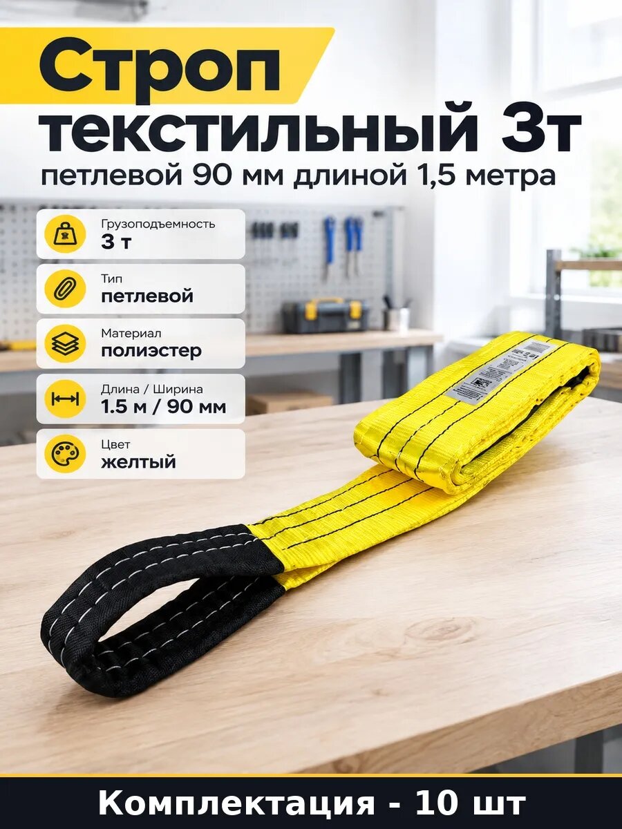 Набор Строп текстильный СТП 3т 1.5м 90мм упаковок 10 10 шт