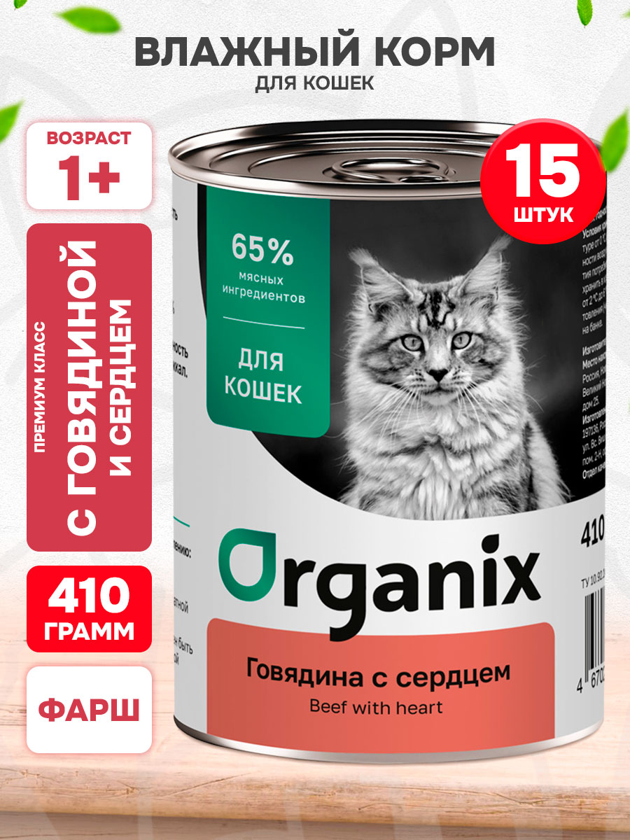 Корм влажный Organix для взрослых кошек, говядина и сердце, 410 г 15 шт