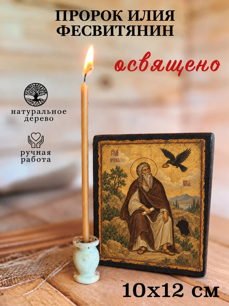Икона «Пророк Илия Фесвитянин» на натуральном дереве, 10×12 см, состаренное исполнение