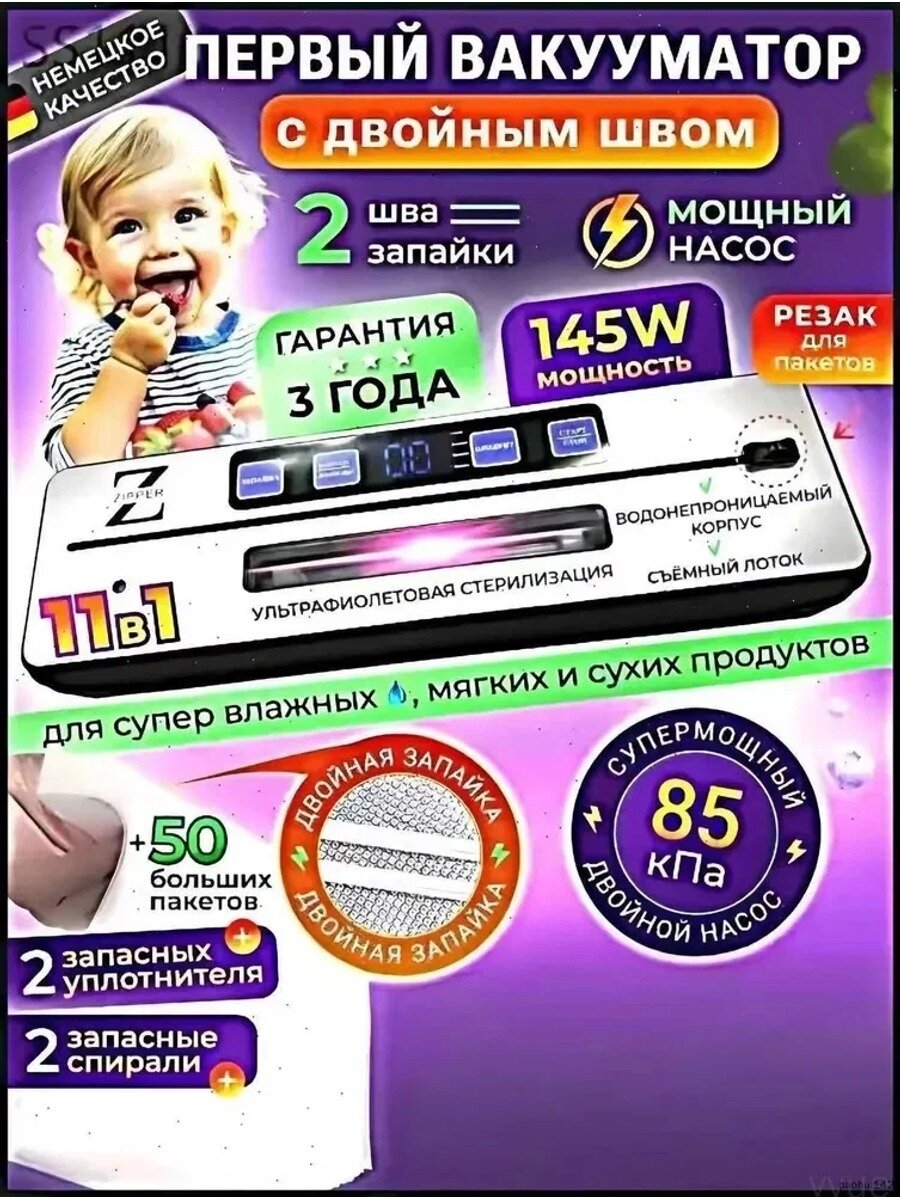 Вакууматор для продуктов с двойным швом, 85КПА, 145, 12 л/мин, с резаком и пакетами
