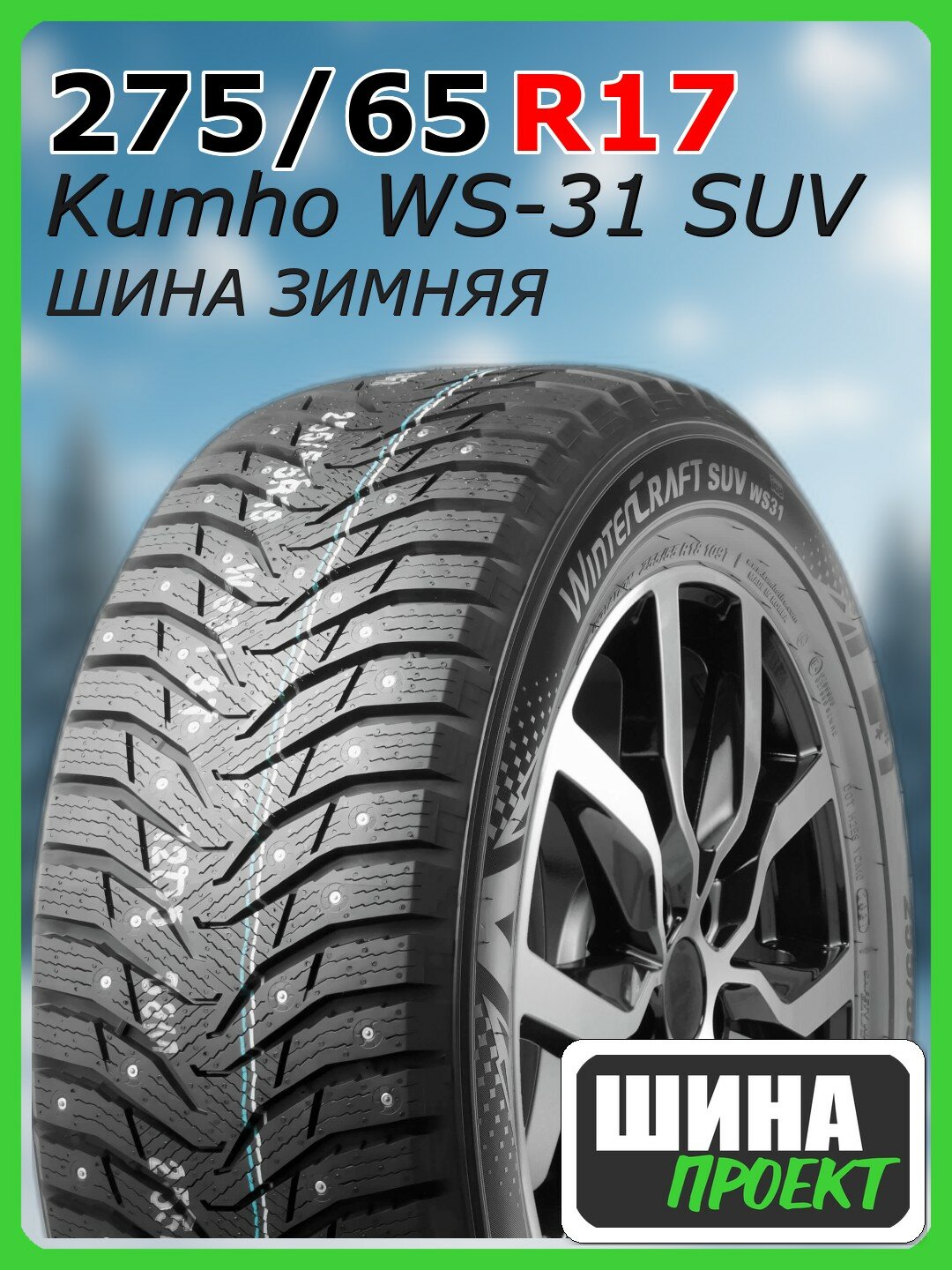 Шина зимняя шипованная Kumho 275/65/17 T 115 WS-31 SUV Ш. для легковых автомобилей 2393543
