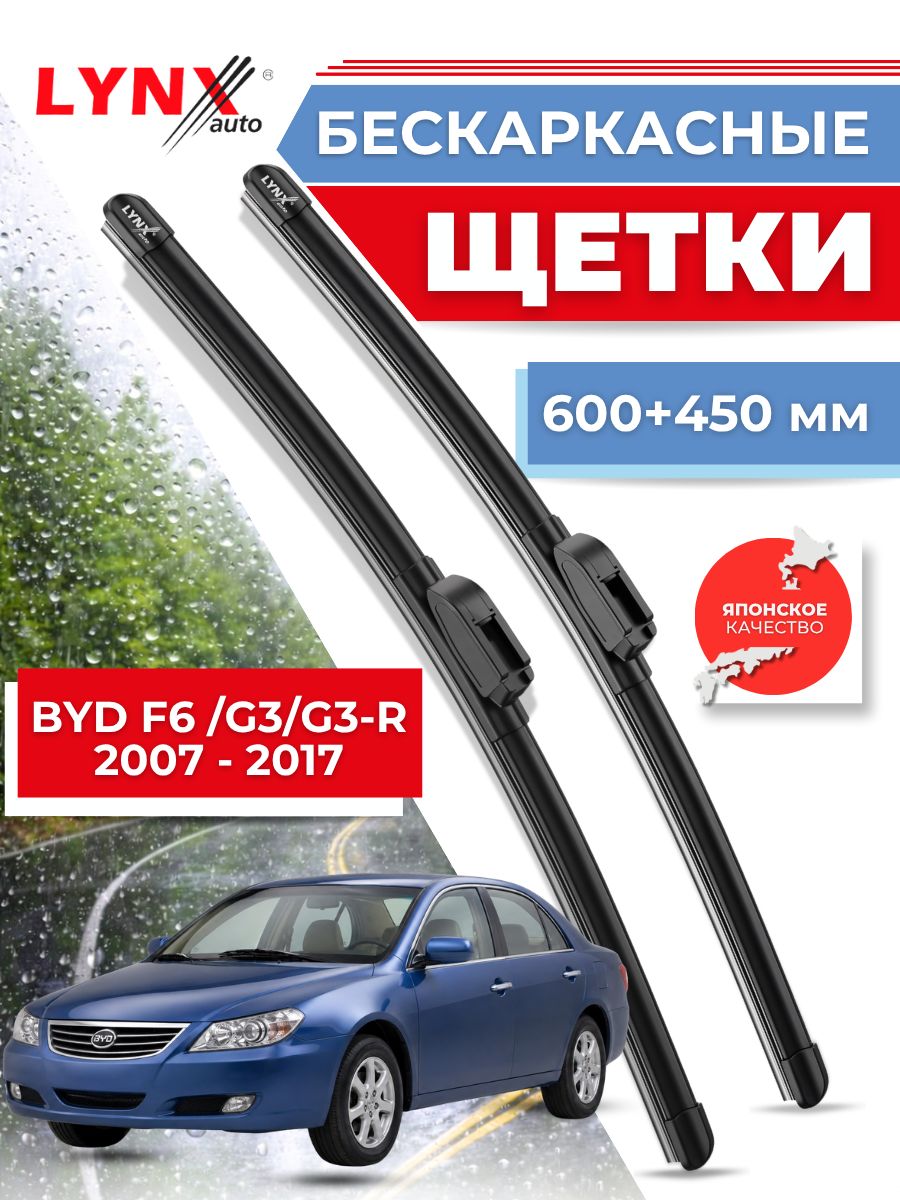 Дворники автомобильные на BYD F6 / G3/ G3-R / / БИД Ф6 2007 2008 2009 2010 2011 2012 2013 2014 2015 2016 2017 г. / щетки стеклоочистителя бескаркасные