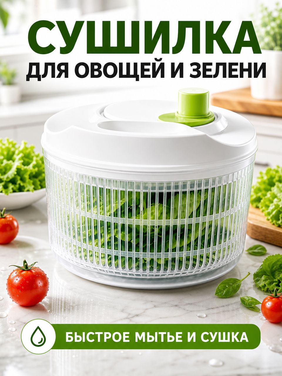 Сушилка для салата, зелени 1 ярус, 3 л.