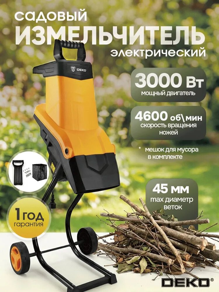 Измельчитель садовый электрический DEKO DKSH3000-K2