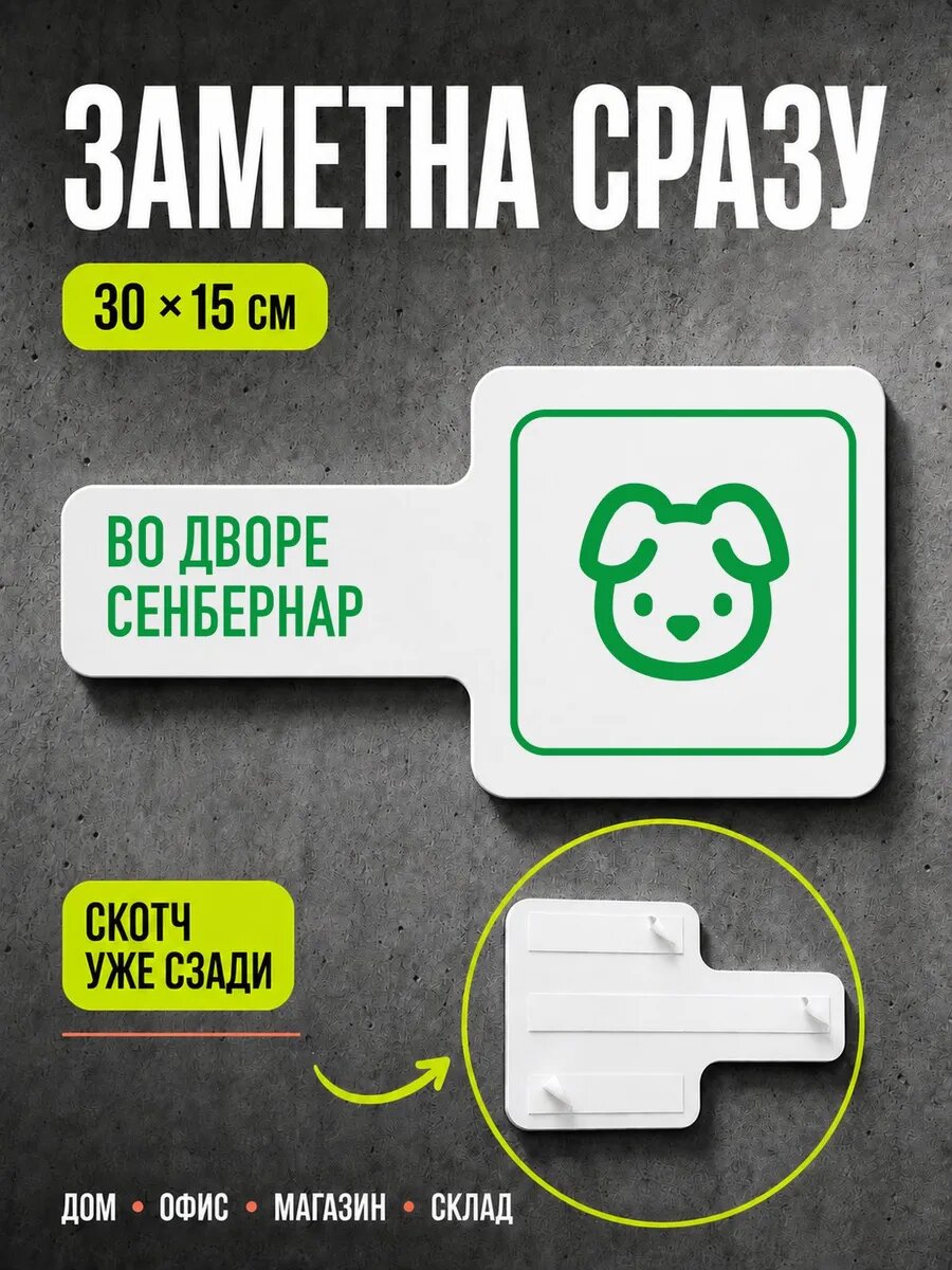 Табличка Во дворе сенбернар 30×15 см, зеленая, PETG, на двустороннем скотче