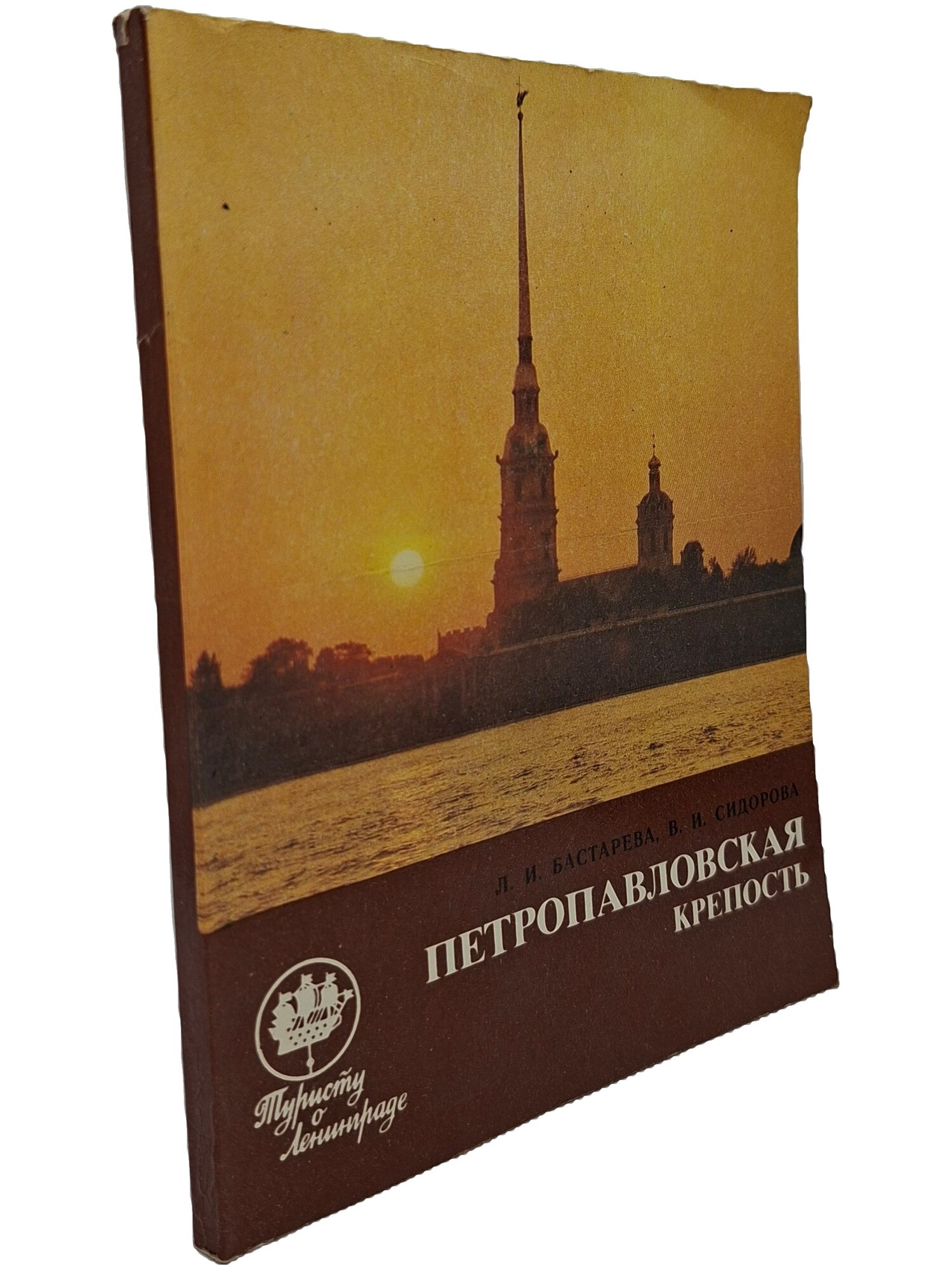 Петропавловская крепость. Бастарева Лидия Ивановна. Лениздат. 1986. Мягкая обложка. 112 стр
