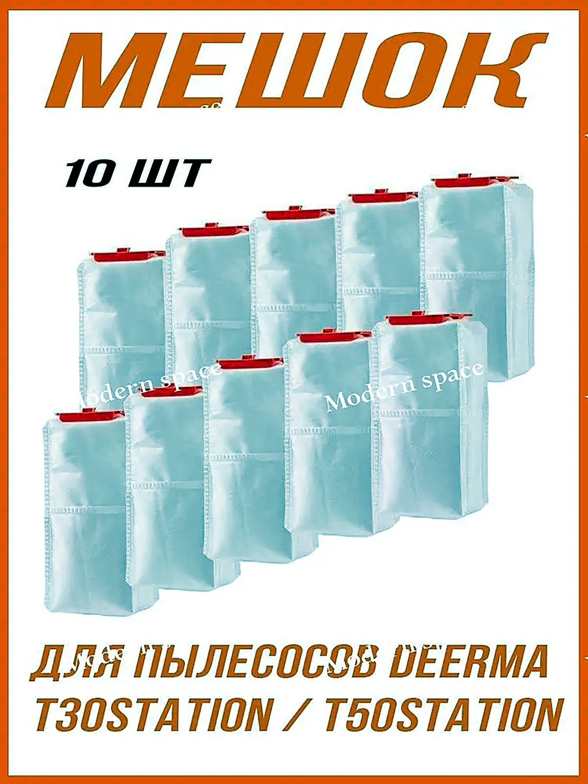 Мешок для сбора пыли 10шт для базовой станции пылесосов Deerma T30Station / T50Station