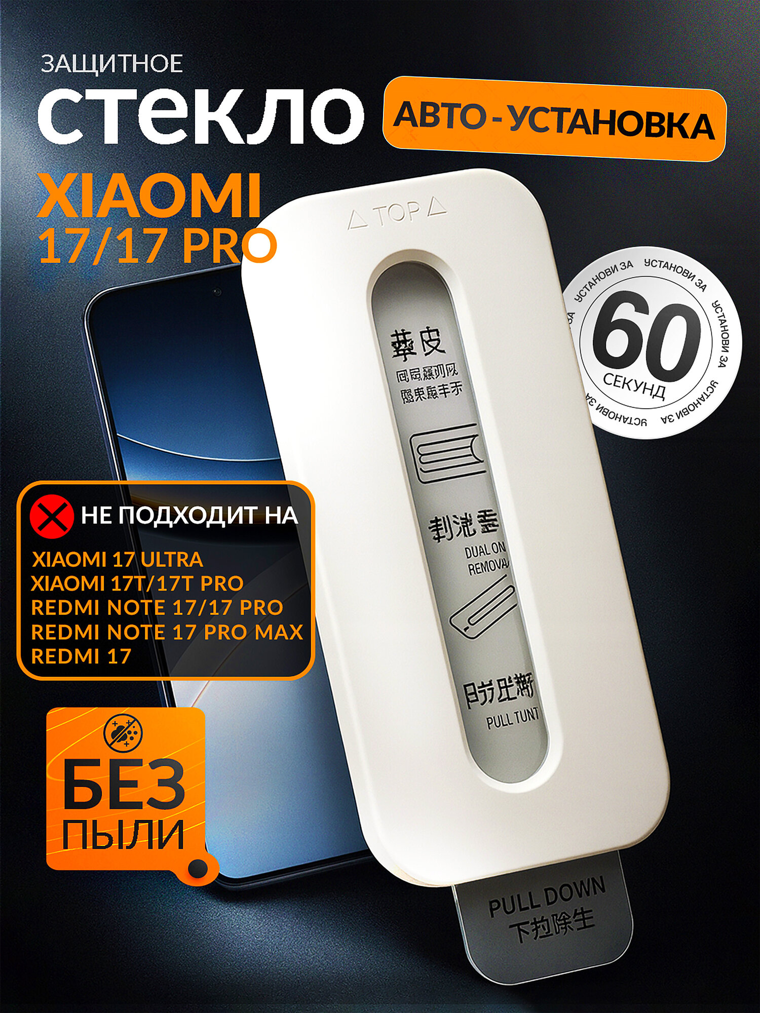 Защитное стекло Xiaomi 17/17 Pro, c автоматической установкой