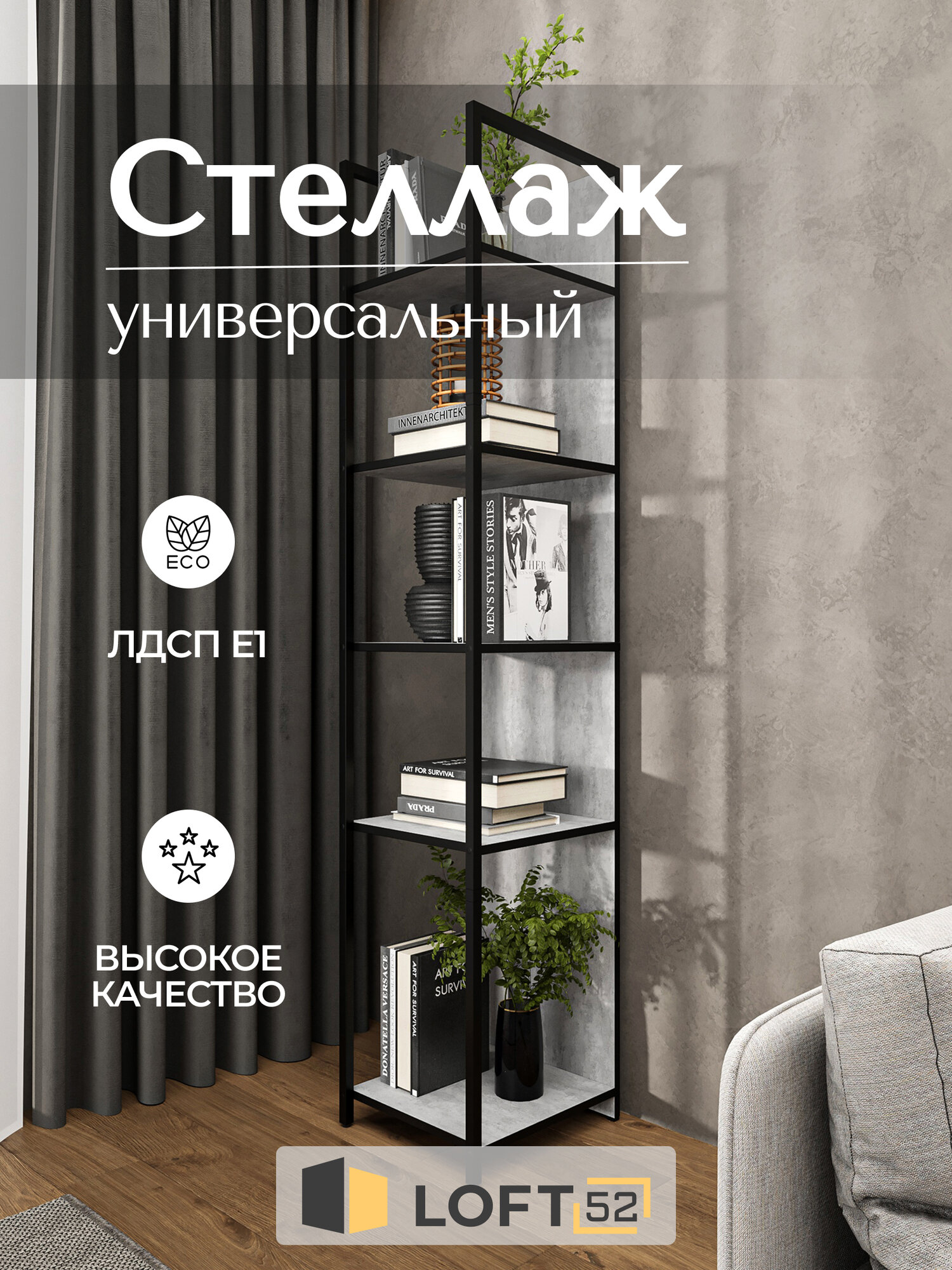 Стеллаж напольный, LOFT 52, размер: 35х181 см, ЛДСП; Металл, Цвет: Цемент светлый