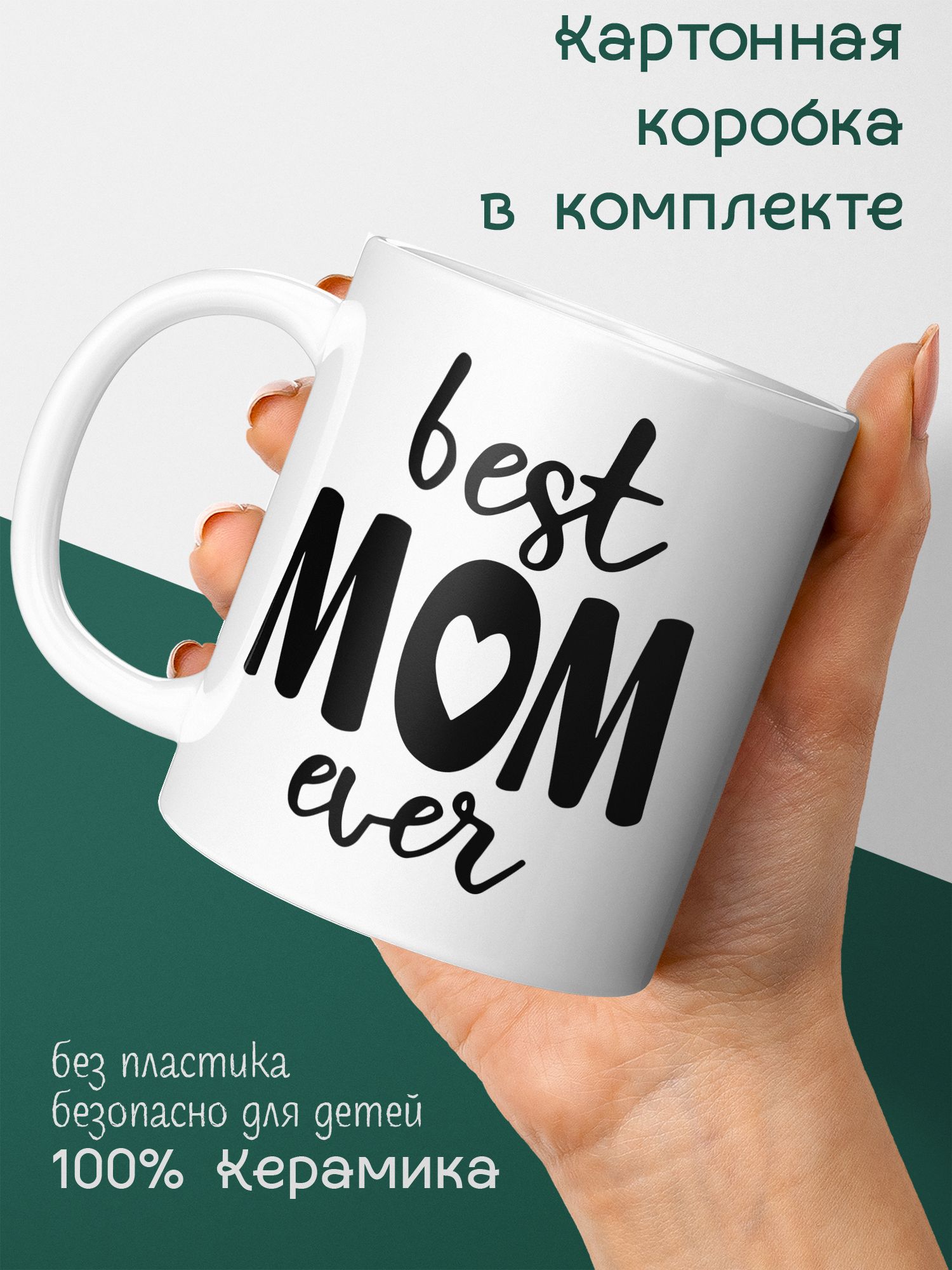 Кружка "Best mom ever" Лучшая мама на свете
