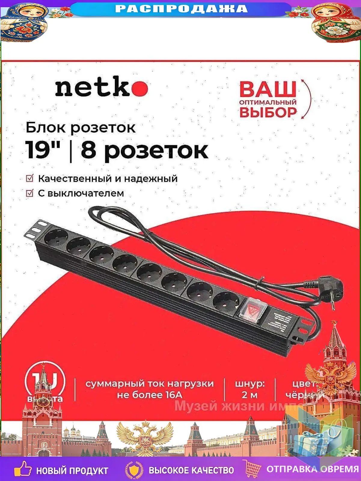 Качественный блок розеток NETKO 19 дюймов, 16 ампер, на 8 гнезд, оборудованный двухметровым шнуром и выключателем, выполнен в черном цвете