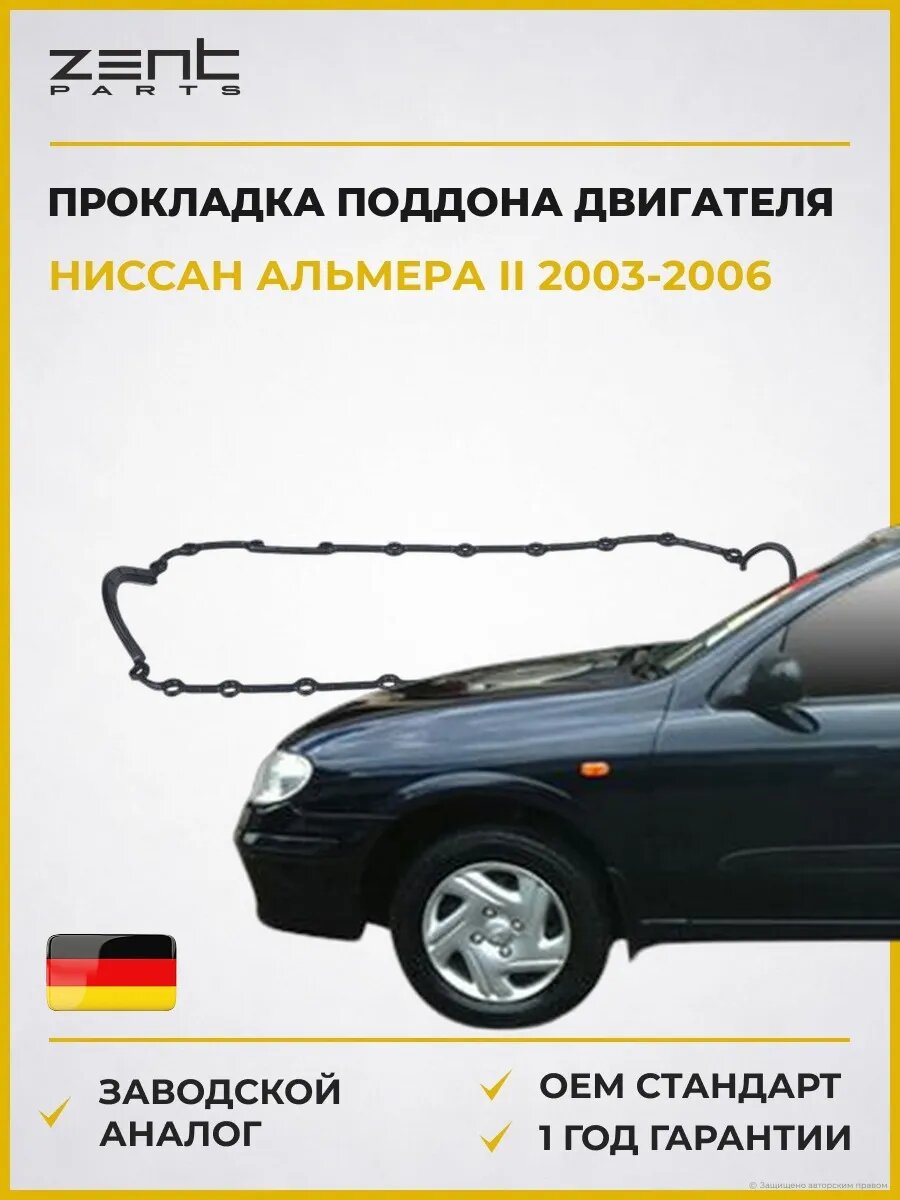Прокладка поддона двигателя Zentparts Z18228 Ниссан Альмера II Nissan Almera II N16 2003-2006