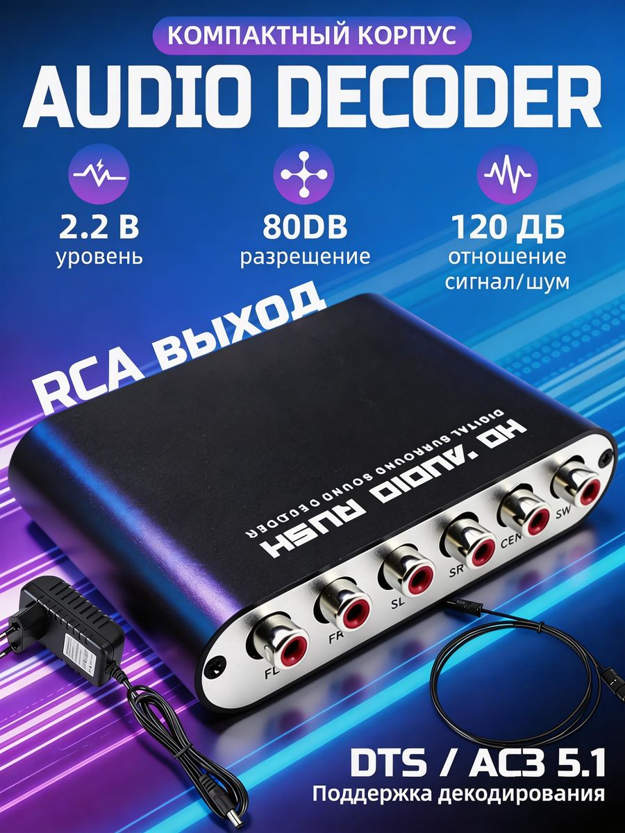Цифро-аналоговый аудио декодер Audio Rush-RCA DTS AC3 HDA-5.1 AC3 DTS 5.1