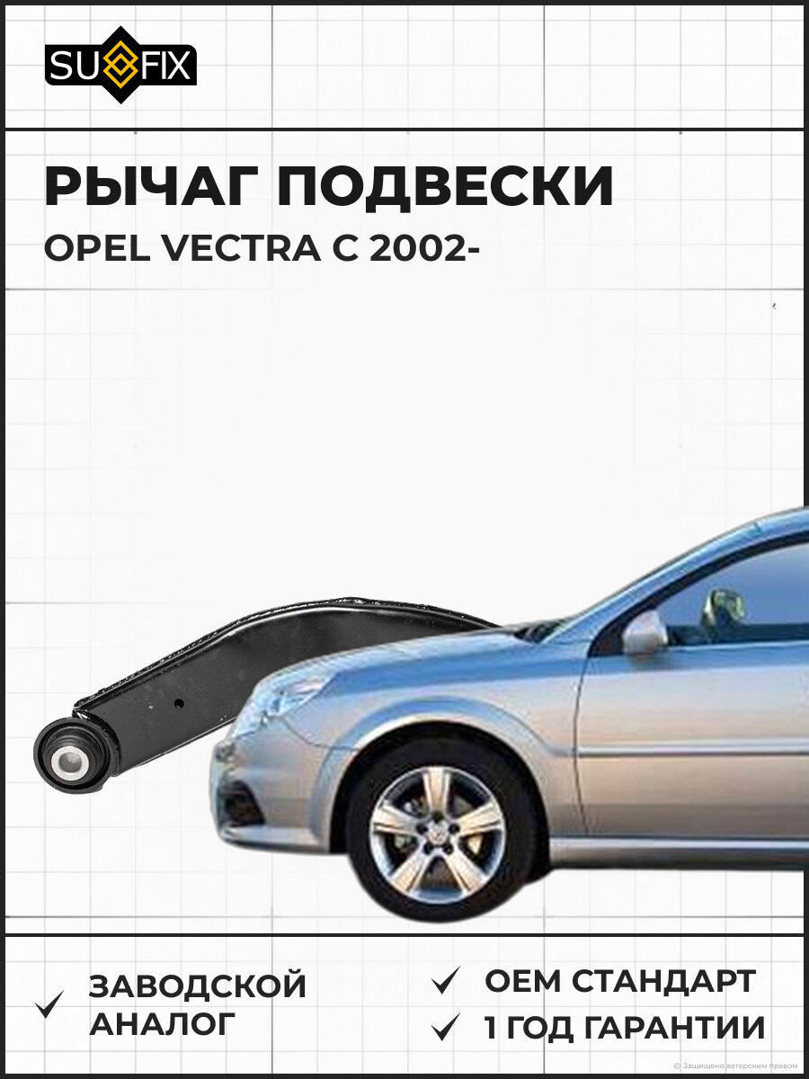 Рычаг подвески SUFIX SI1167 Опель Вектра C OPEL VECTRA C 2002