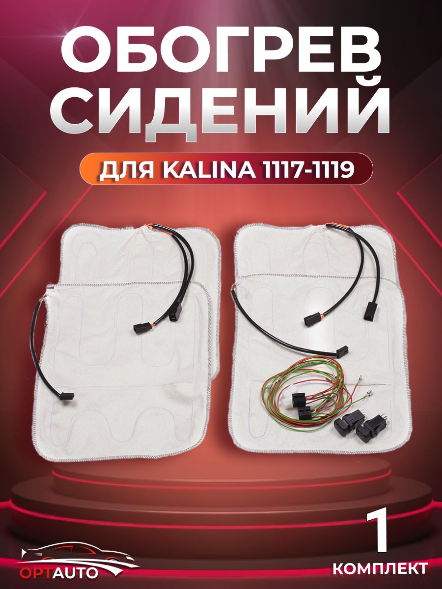 Обогрев cидений для Калина/ Kalina (1117, 1118, 1119)