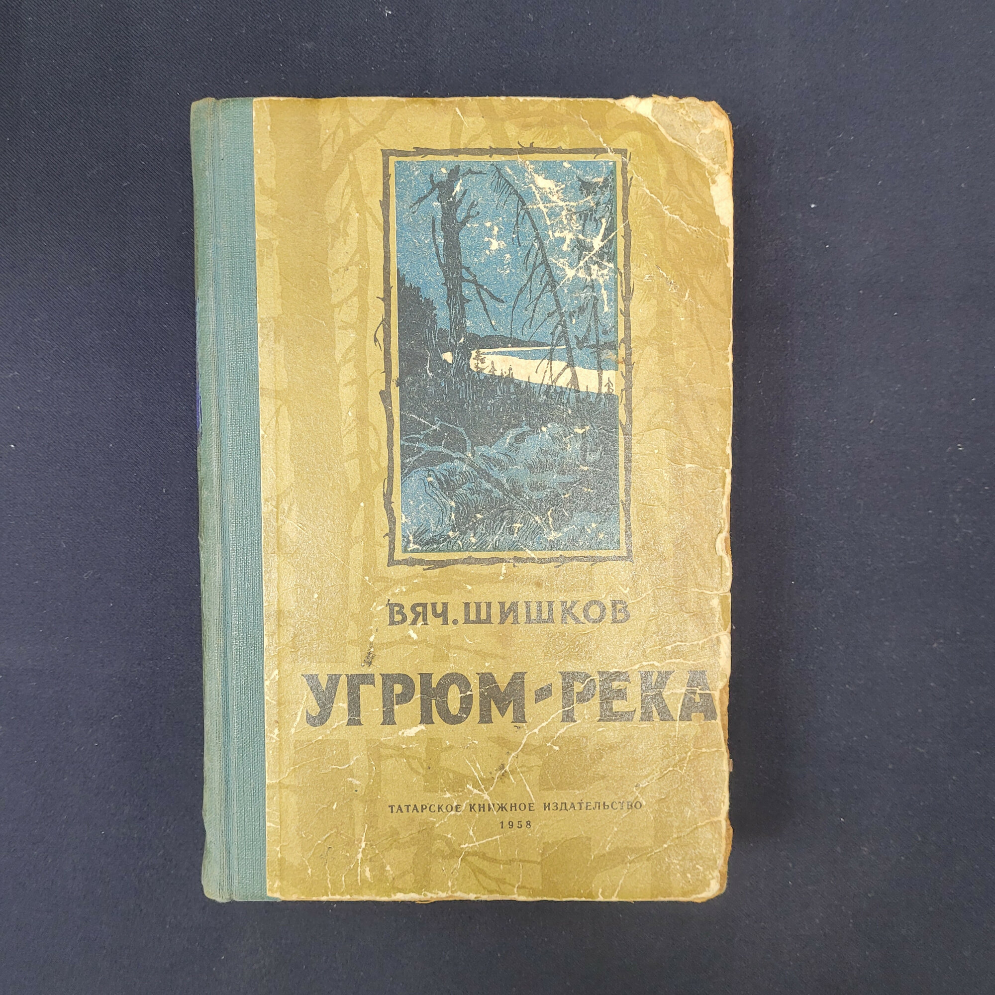Вячеслав Шишков. Угрюм река, том второй. Книга СССР, классическая художественная литература