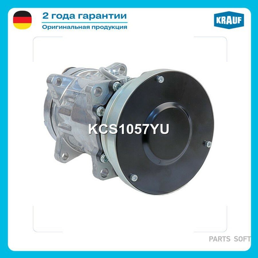 Компрессор кондиционера от официального дистрибьютора, KRAUF, артикул KCS1057YU
