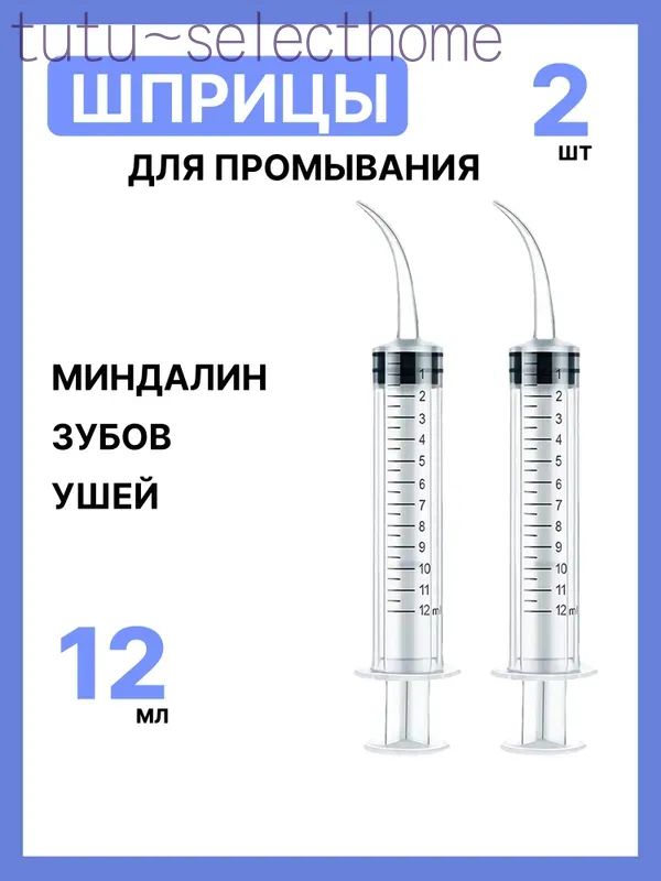 Шприц/канюля для промывания, лакун миндалин и горла, очищения ушей, шприц-ирригатор с тонким носиком-наконечником для удаления серных пробок, 12 мл, 2 шт