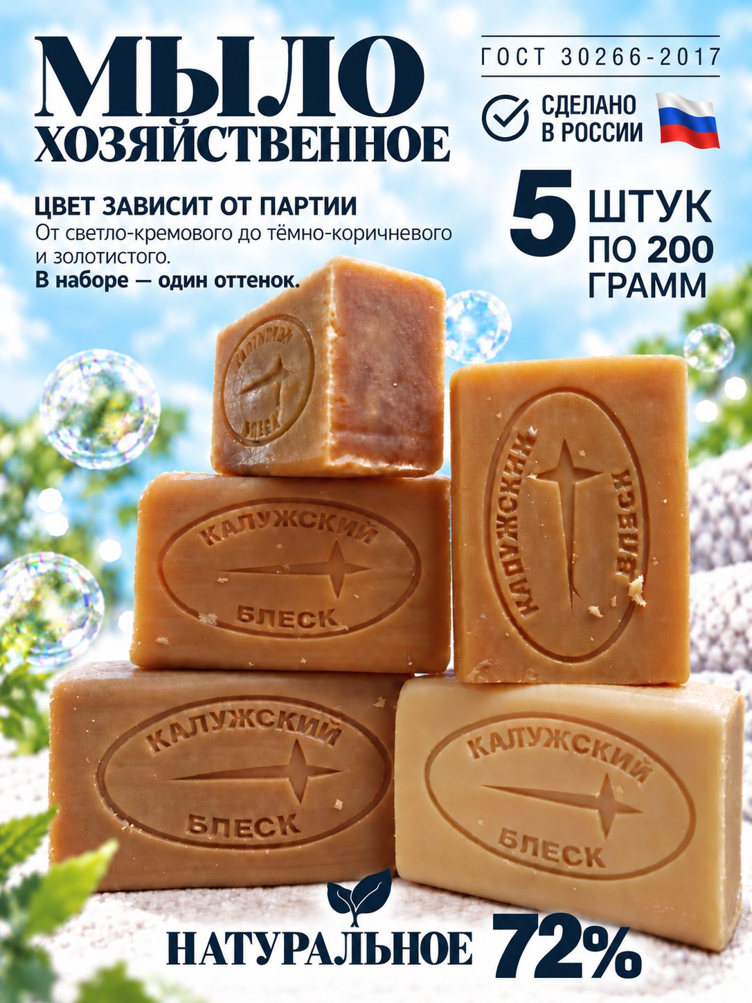 Мыло хозяйственное твердое кусковое 72%, 5 шт. по 200 г, ГОСТ 30266-2017