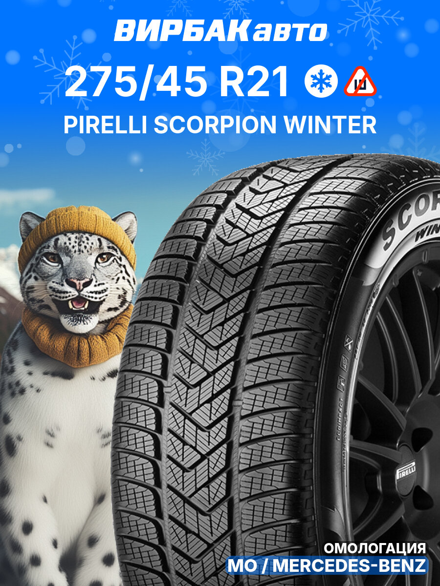 Зимние шины PIRELLI Scorpion Winter 275/45R21 107V MO, зимняя автомобильная резина