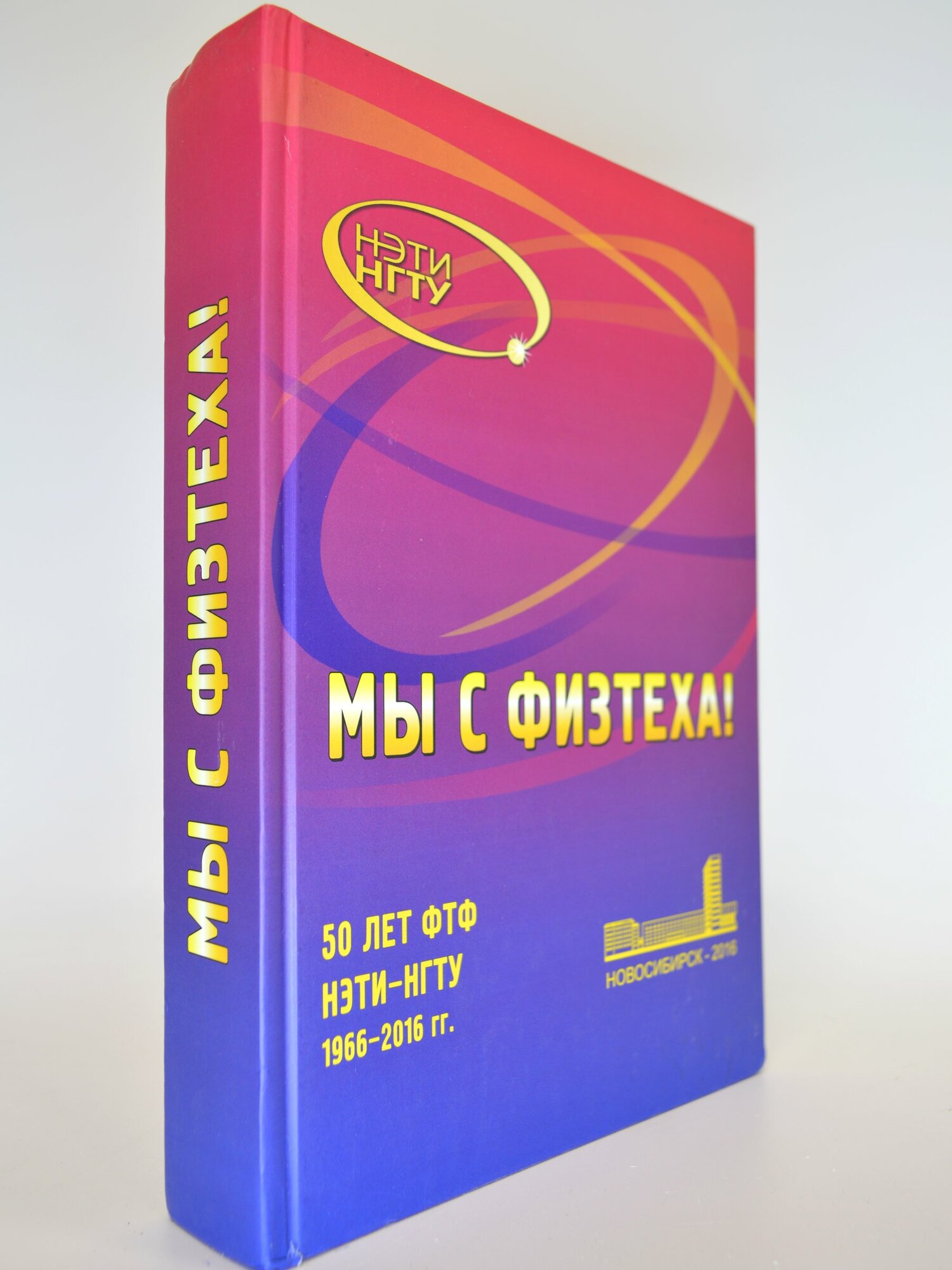 Мы с физтеха! Сборник. Букинистическая книга в отличном состоянии.