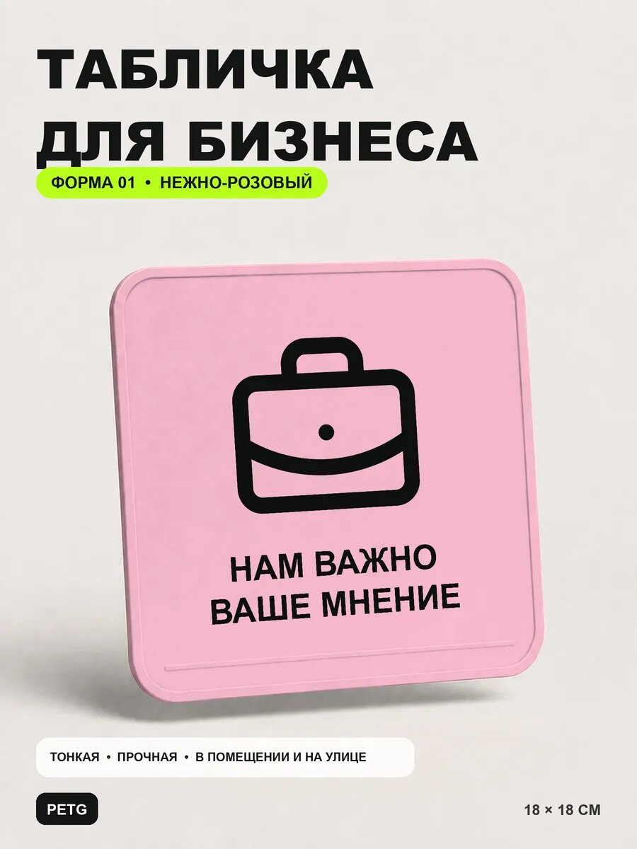 Табличка для бизнеса «Нам важно ваше мнение» 18×18 см, светло-розовый