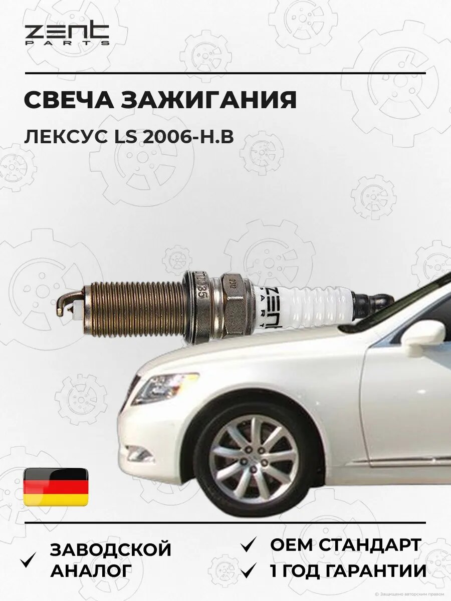Свеча зажигания Zentparts Z43072 Лексус Ls Lexus Ls с 2006