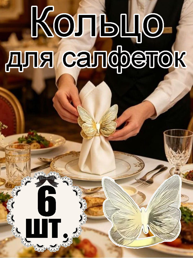 Кольцо для салфеток 6 шт.