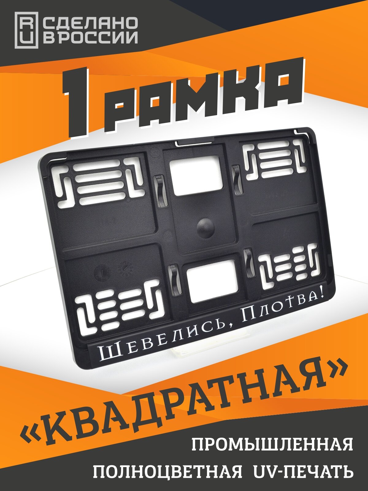 Шевелись, Плотва! Рамка для квадратных госномеров 290x170. Для американских и японских автомобилей.